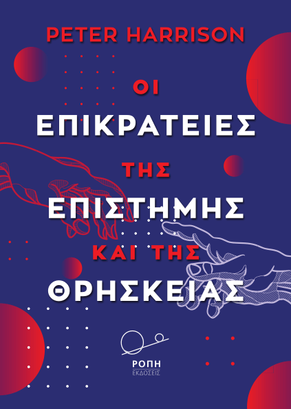 Επιστήμη και Θρησκεία στο βασίλειο του Λόγου | Digital Landscapes